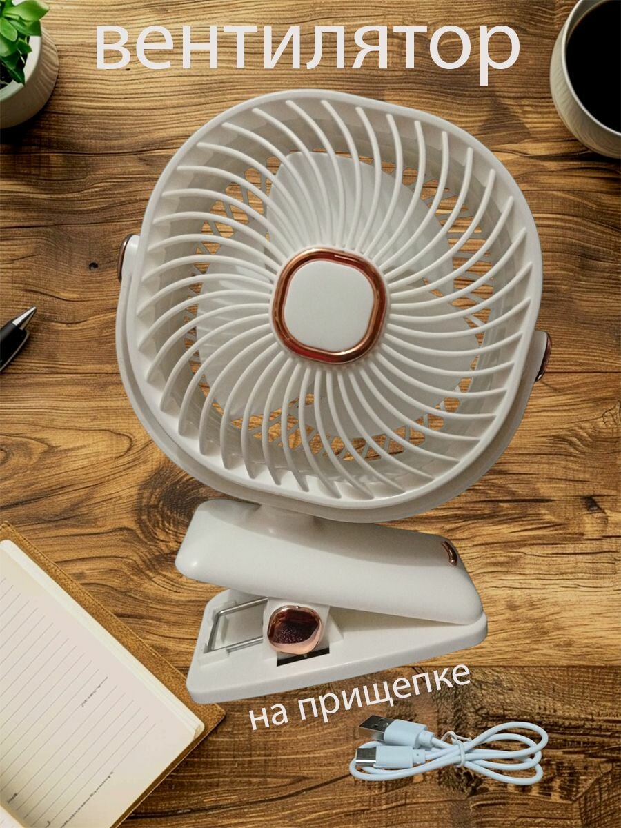 Настольный вентилятор с прищепкой