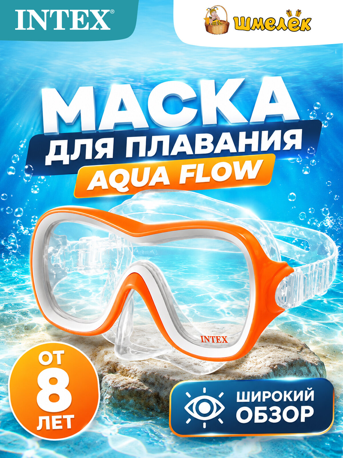 Маска для плавания Intex Aqua flow, от 8 лет, оранжевая