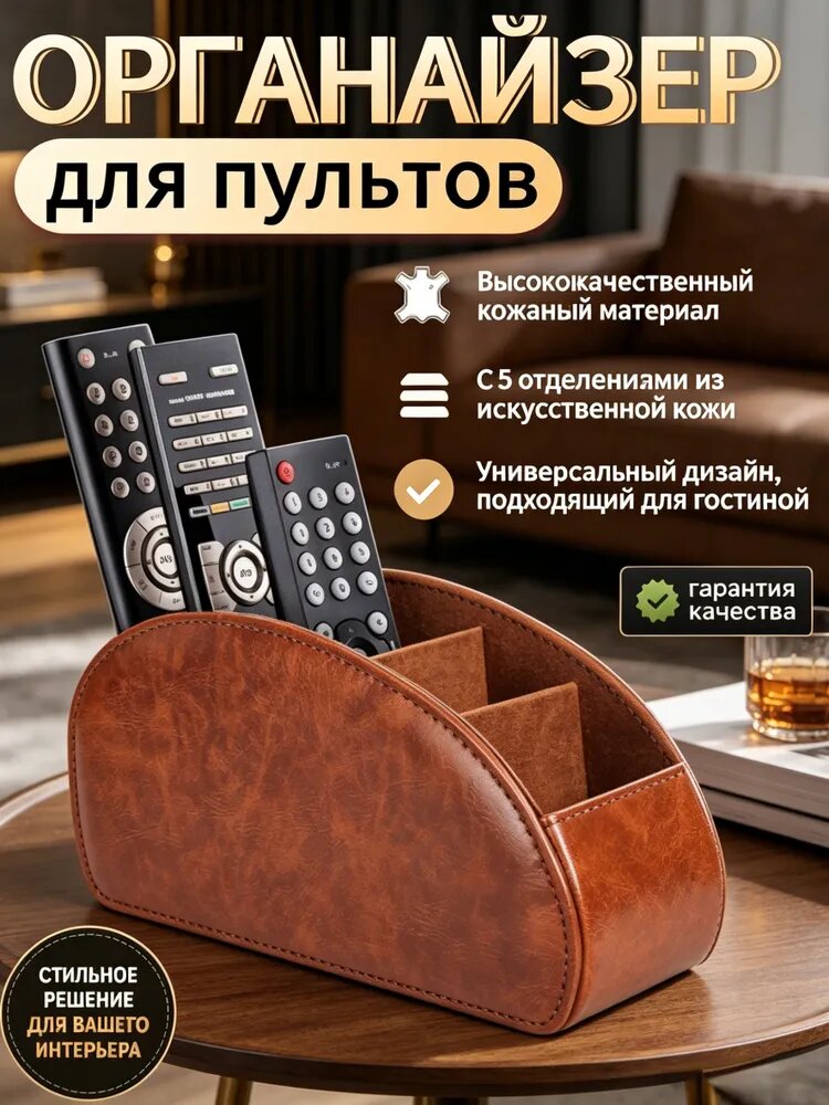 Органайзер для пультов с 5 отделениями из ПУ-кожи, универсальный настольный держатель для пультов ТВ, кондиционеров и медиаплееров