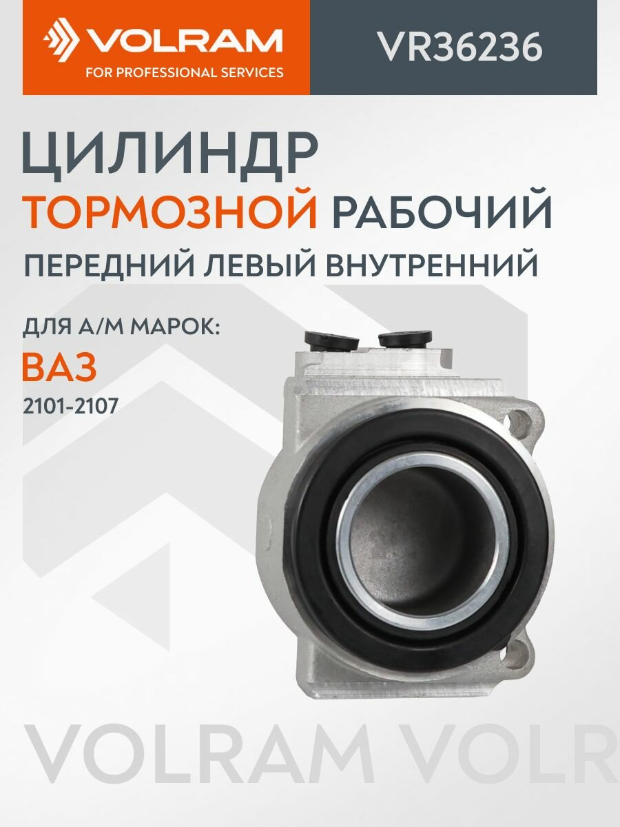 Цилиндр "VOLRAM" для ВАЗ-2101 торм. передний внутр. левый