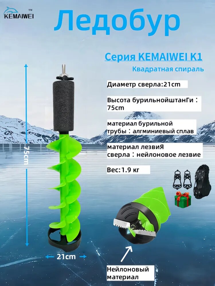 KEMAIWEI Шнек ледобура