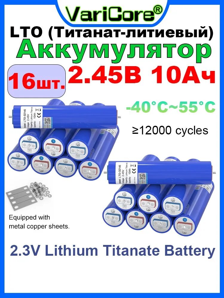 VariCore Аккумуляторная 2.3V/2.45V 10Ah LTO 32145 10C DIY 12V 6S 10Ah низкотемпературный титановый литиевый велосипед