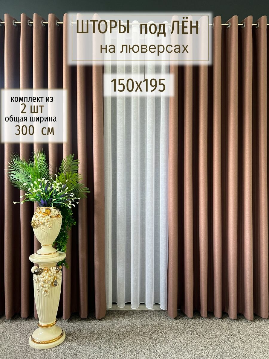 Шторы на люверсах, 2 шт.