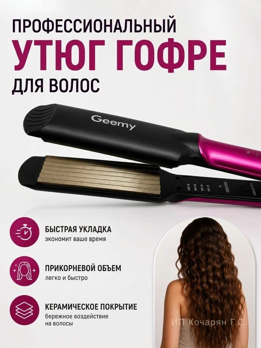 Профессиональные щипцы гофре для завивки волос / Утюжок для прикорневого объема / Стайлер