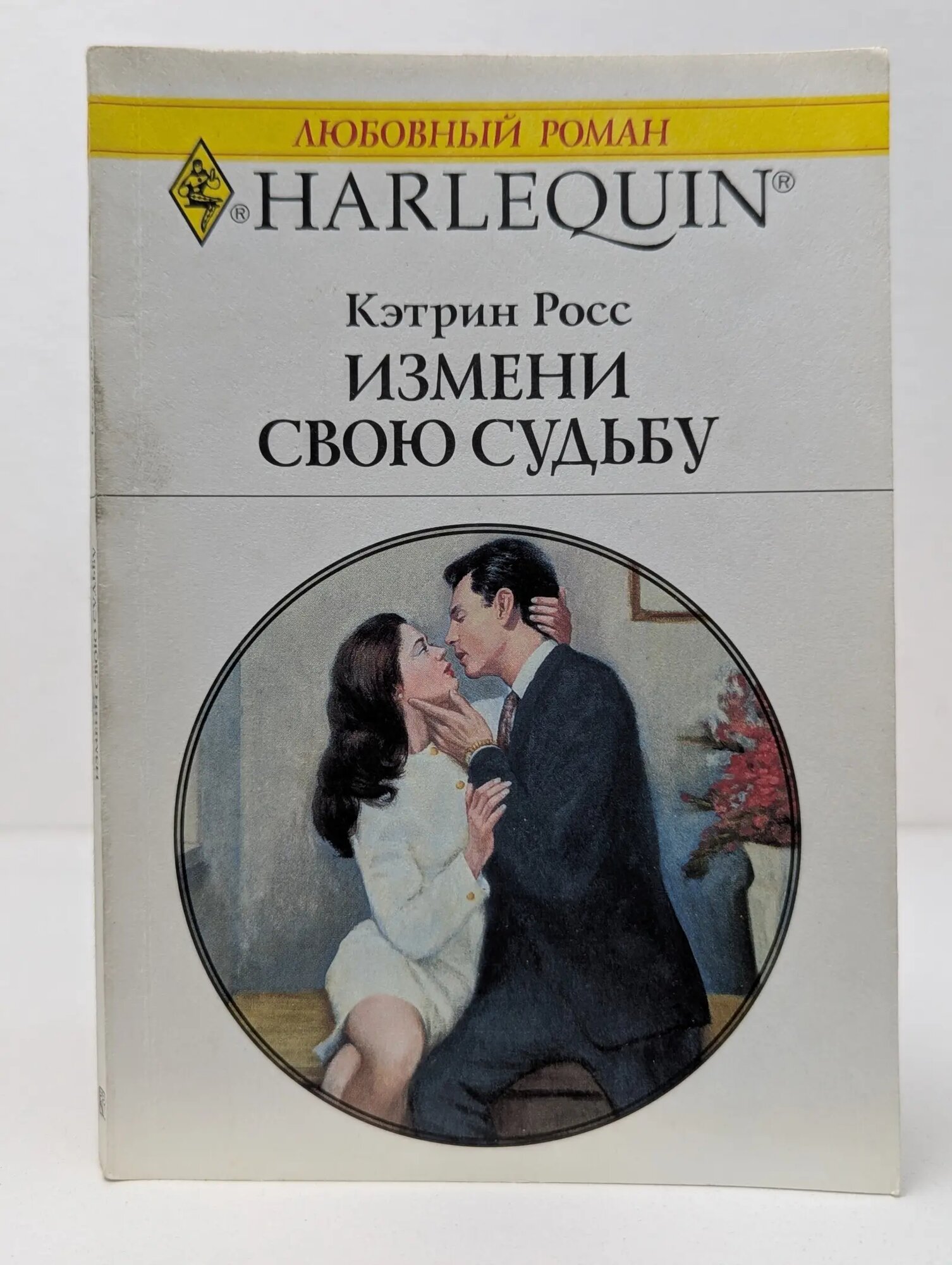 Любовный роман. Измени свою судьбу Росс Кэтрин 2001