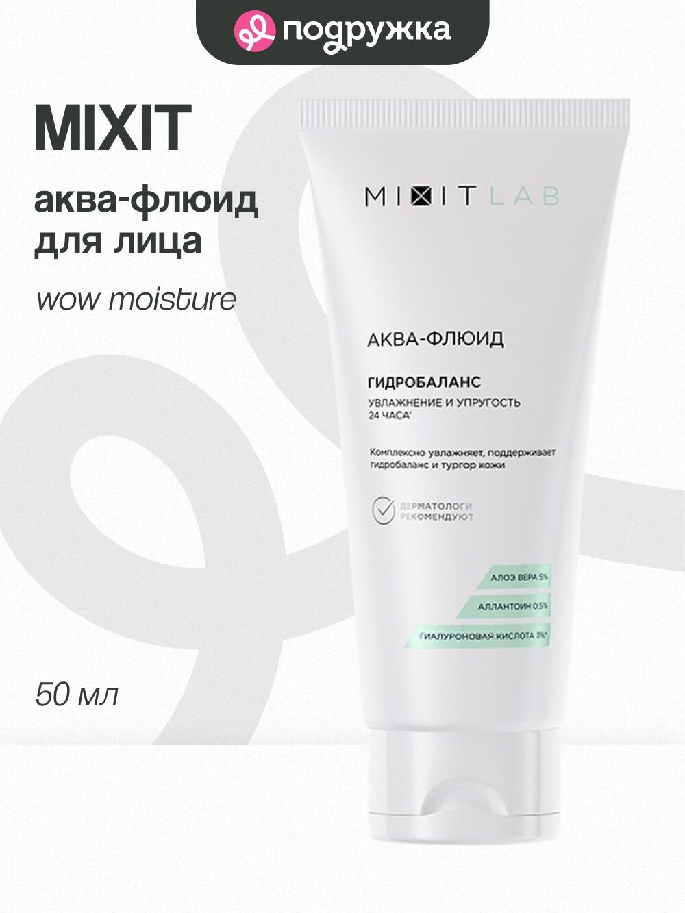 Аква-флюид MIXIT WOW MOISTURE с алоэ и гиалуроновой кислотой (увлажняющий) 50 мл увлажняющий флюид для увлажнения
