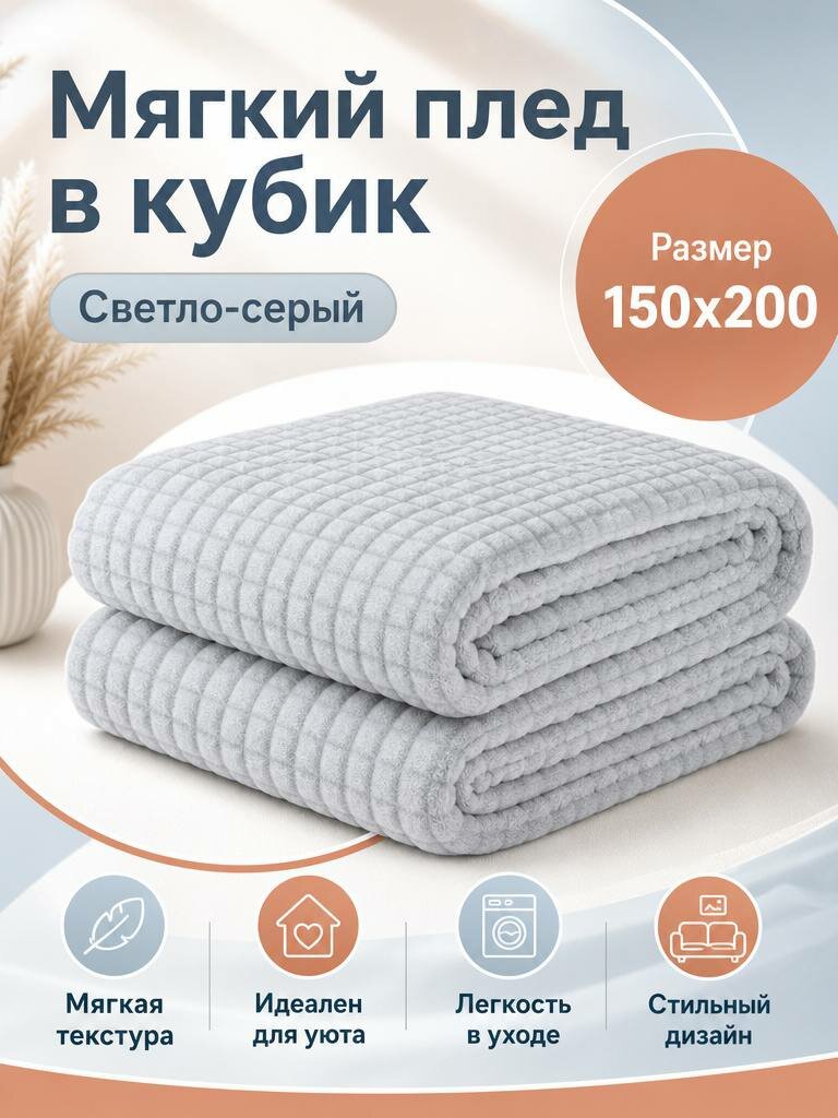 Плед "Кубик", 150x200см, мягкий, дышащий, всесезонный, для уюта и тепла