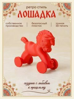 Лошадка