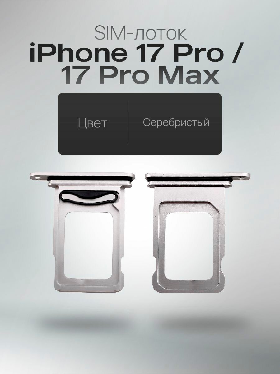 SIM-лоток (держатель SIM-карты) для Apple iPhone 17 Pro / 17 Pro Max, серебристый