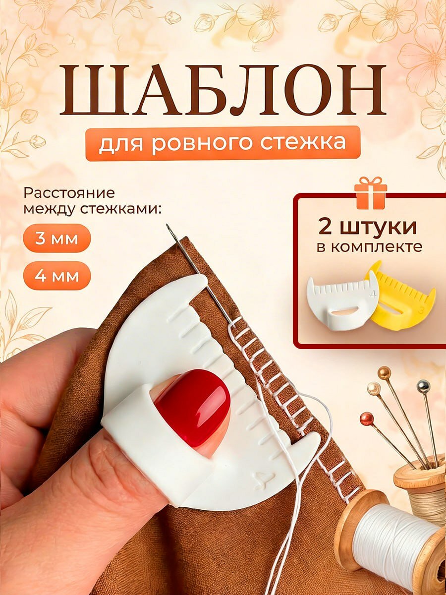 Шаблон на палец для шитья для ровных стежков набор 4 мм + 3 мм