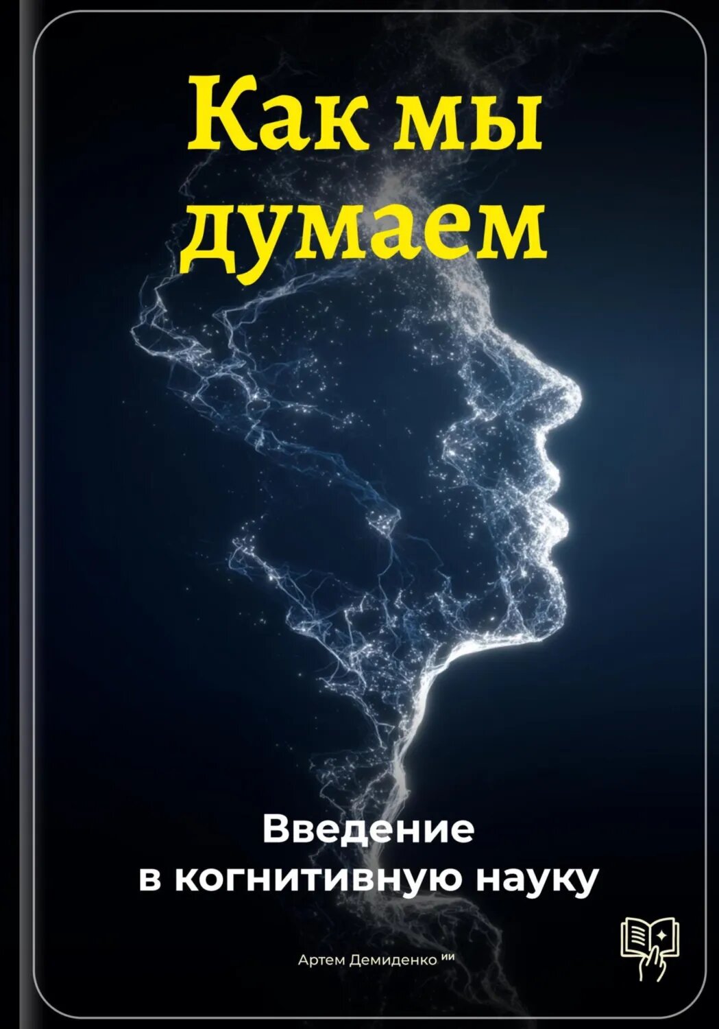 Как мы думаем: Введение в когнитивную науку [Цифровая книга]