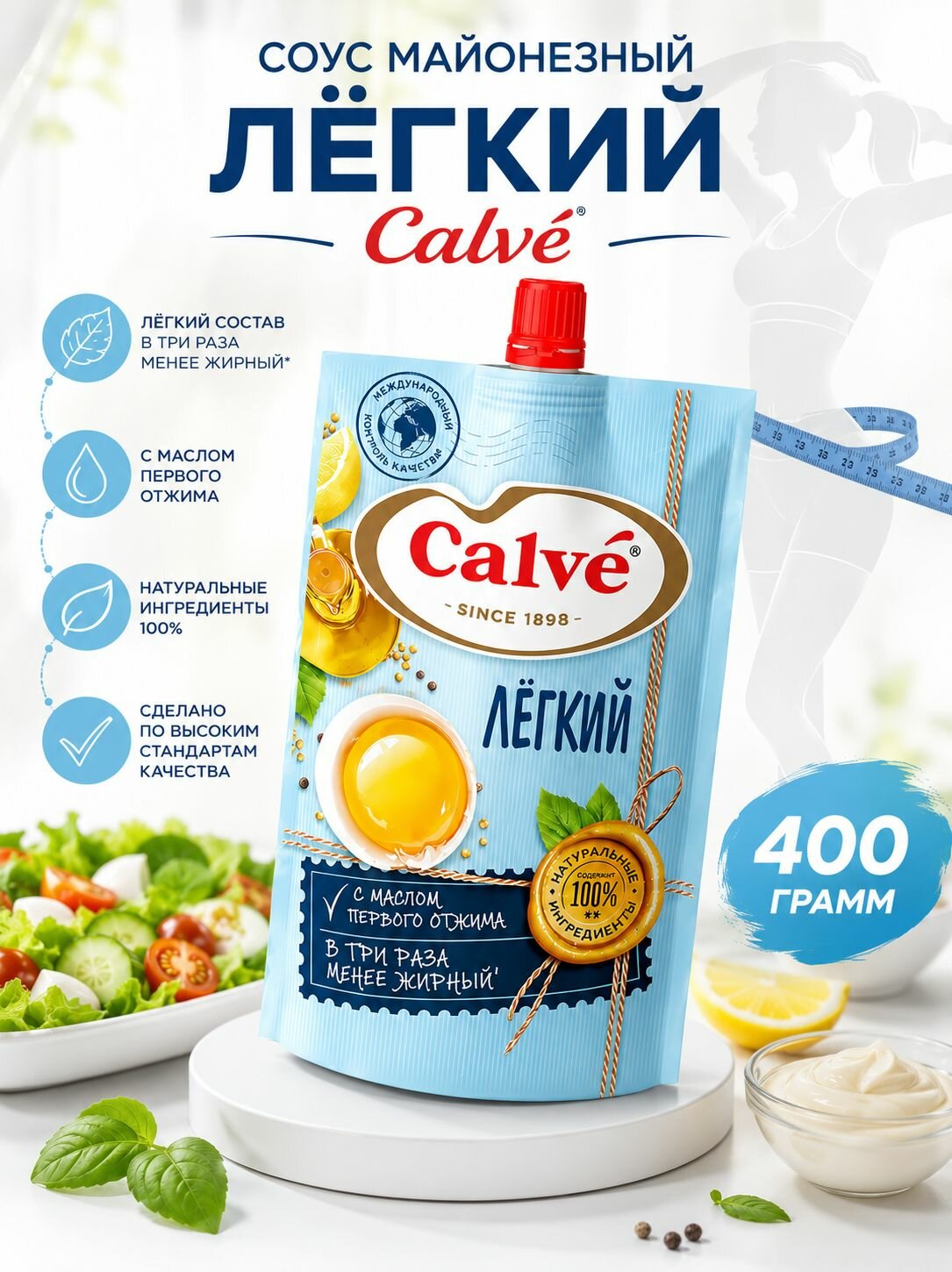 Соус майонезный легкий Calve, низкокалорийный, легкий майонез, 400 гр