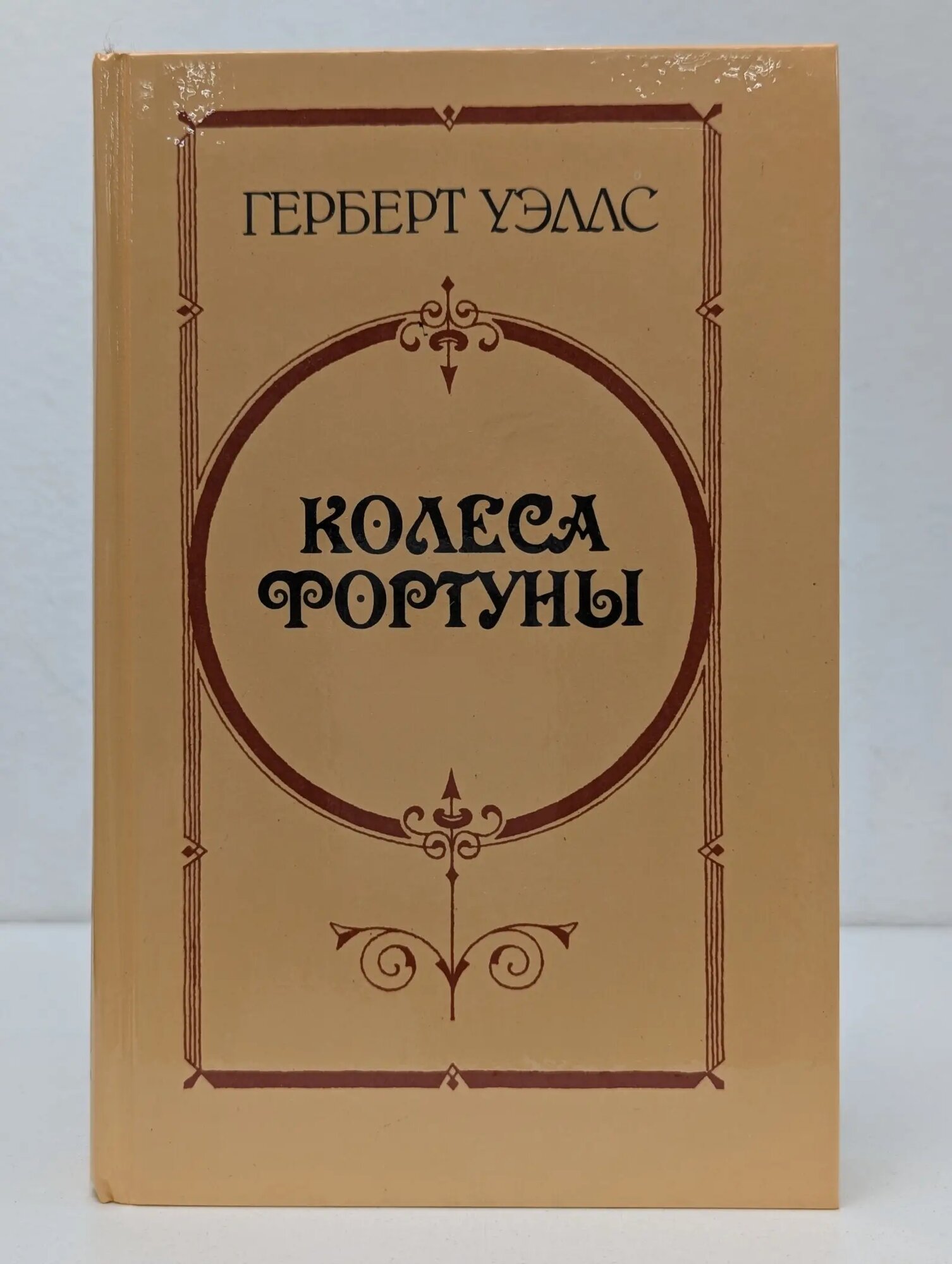 Колеса Фортуны. Любовь и мистер Люишем. История мистера Полли Уэллс Герберт Джордж 1987