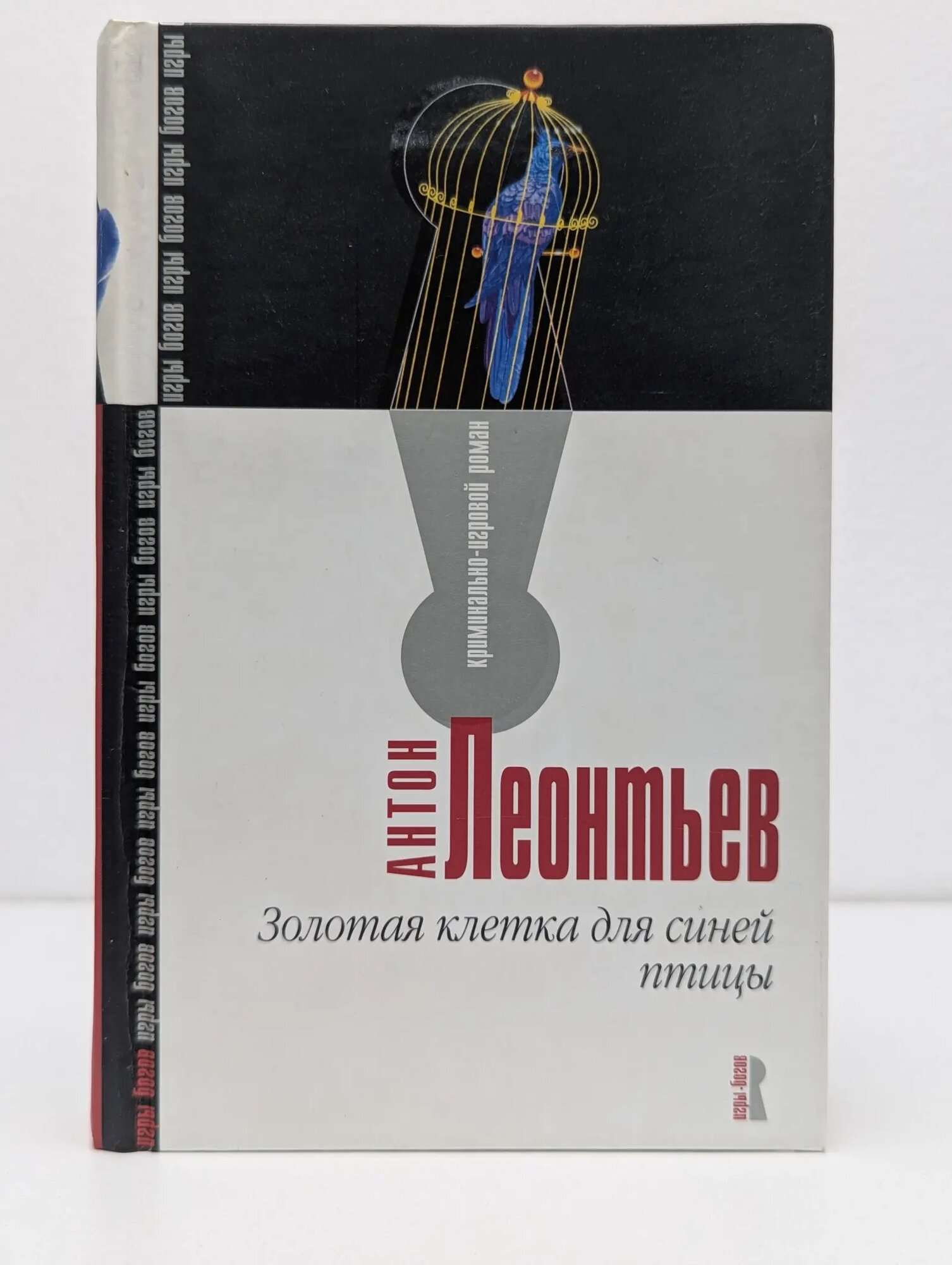 Криминально-игровой роман. Золотая клетка для синей птицы Леонтьев Антон Валерьевич 2004