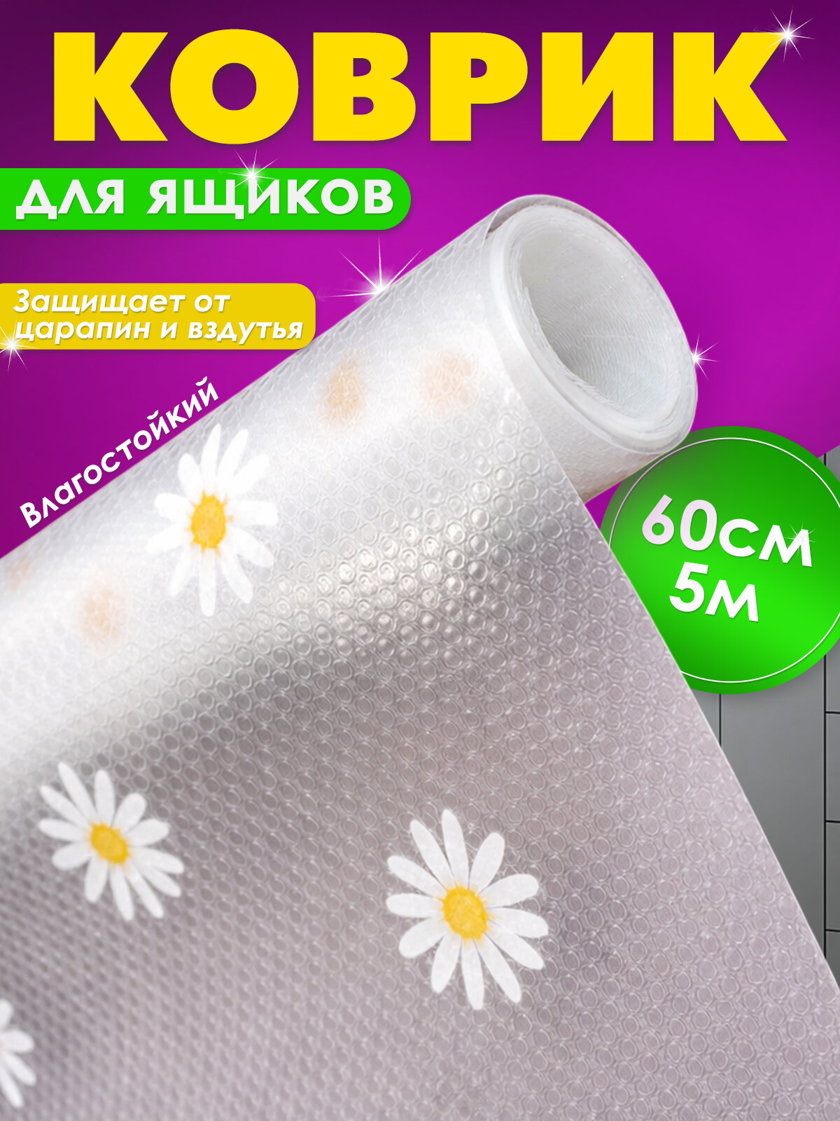 Коврик-пленка полиэтиленовый в шкаф влагостойкий противоскользящий, 60см*5м