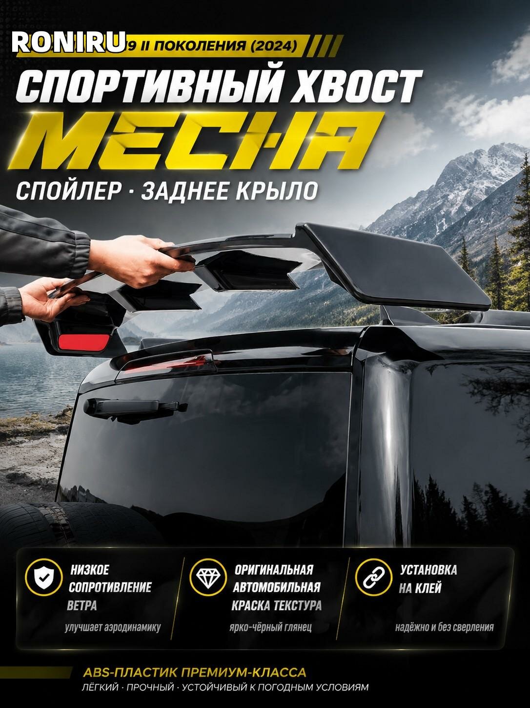 Спойлер для Haval H9 второго поколения (2024) — спортивный хвост Mecha, заднее крыло, ABS, установка на клей, ярко‑чёрный