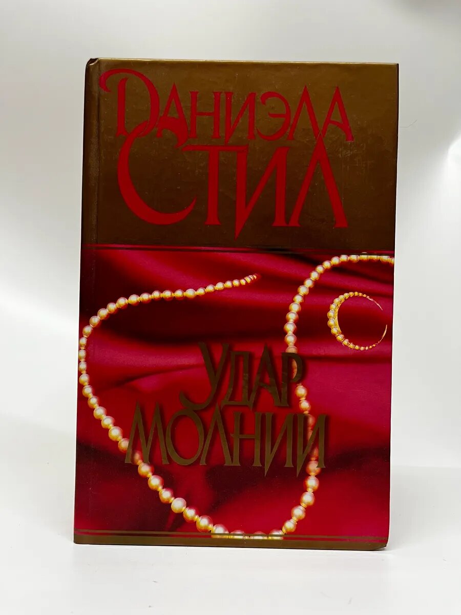 Даниэла Стил. Удар молнии