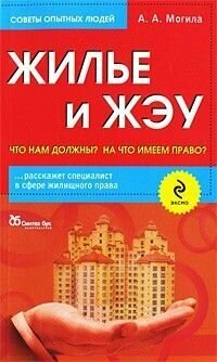Жилье и ЖЭУ Что нам должны? На что имеем право?