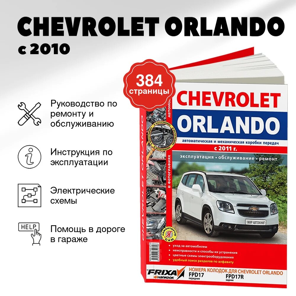Книга: CHEVROLET ORLANDO (б) с 2010 г. в, рем, экспл, то | Мир Автокниг