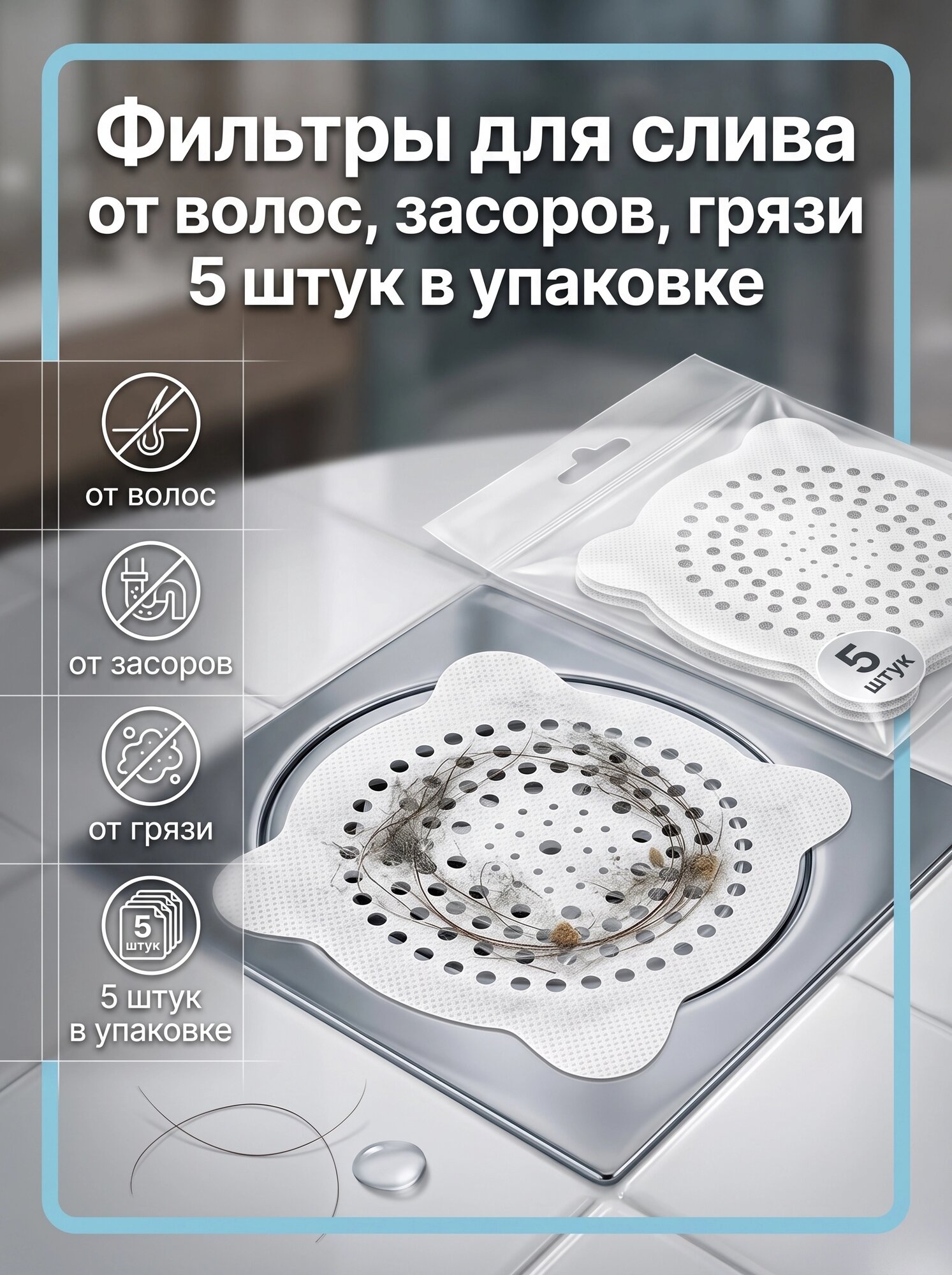 Фильтры для слива от волос, засоров, грязи 5 штук в упаковке
