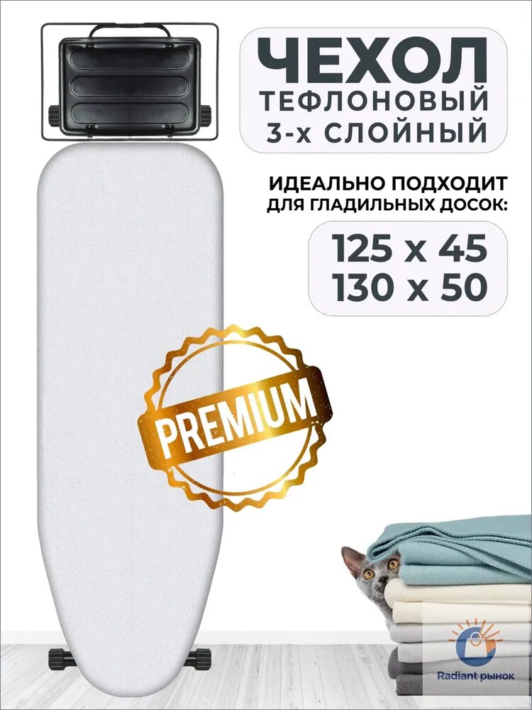Чехол для гладильной доски, тефлоновое покрытие, подкладка: войлок, 140 см х 58 см