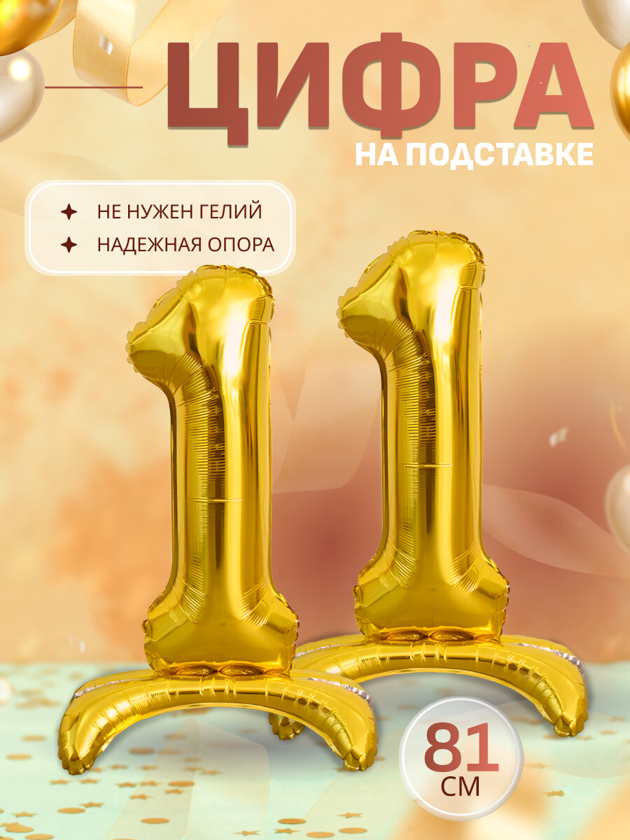 Шары воздушные цифра фольгированная на подставке 11