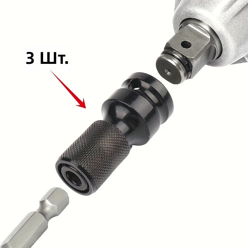 Набор переходников для электрогайковерта и дрели, 3 шт: адаптер 1/2" на 1/4", крышка, шестигранная головка, черный