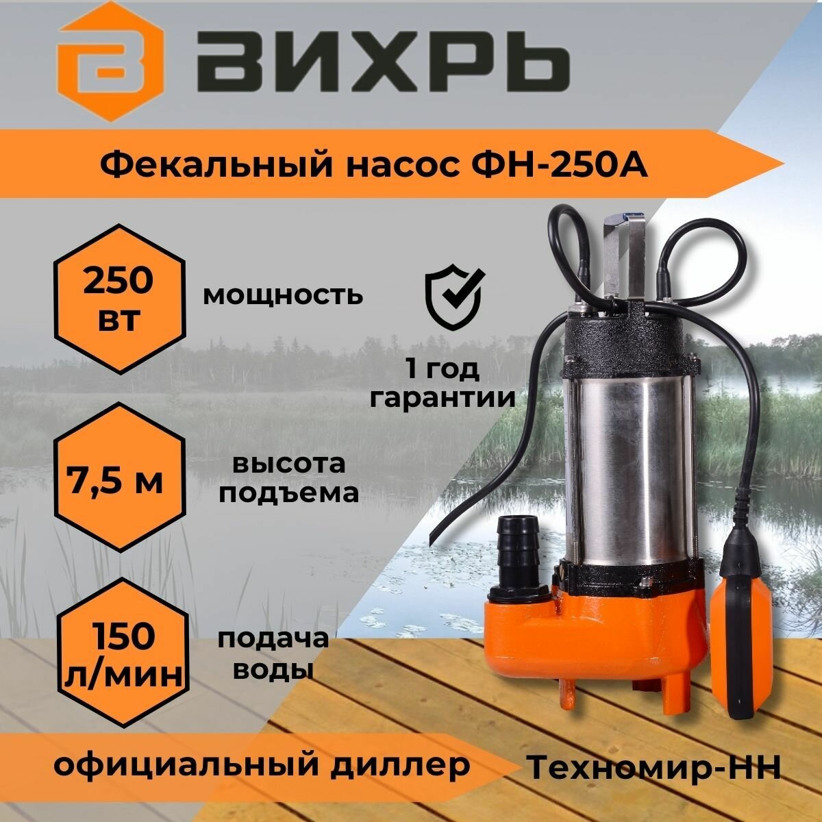 Фекальный насос Вихрь ФН-250А (мощность 250Вт, высота подъема 7.5м, глубина погружения 9м)