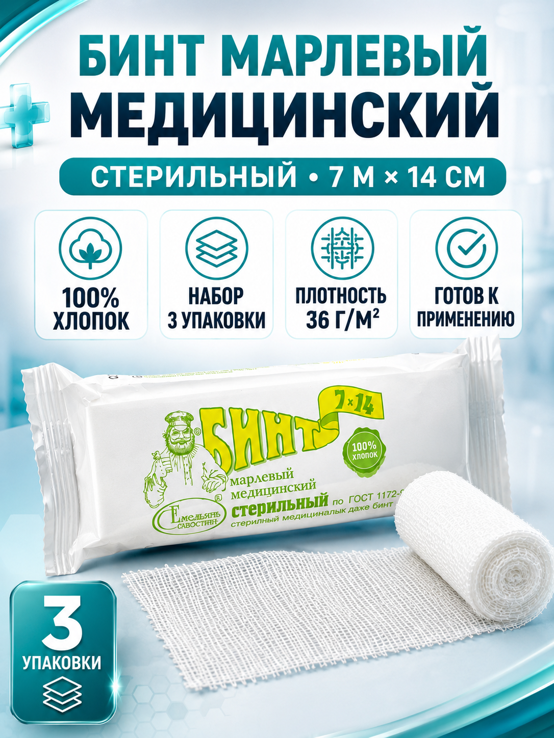 KG001888-3шт, Бинт марлевый медицинский стерильный 7 м х 14 см, плотность 36 гр/м2