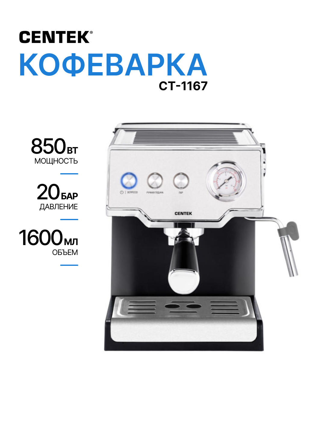 Кофеварка рожковая CENTEK CT-1167 черный, 850 Вт, 1600 мл, 20 бар