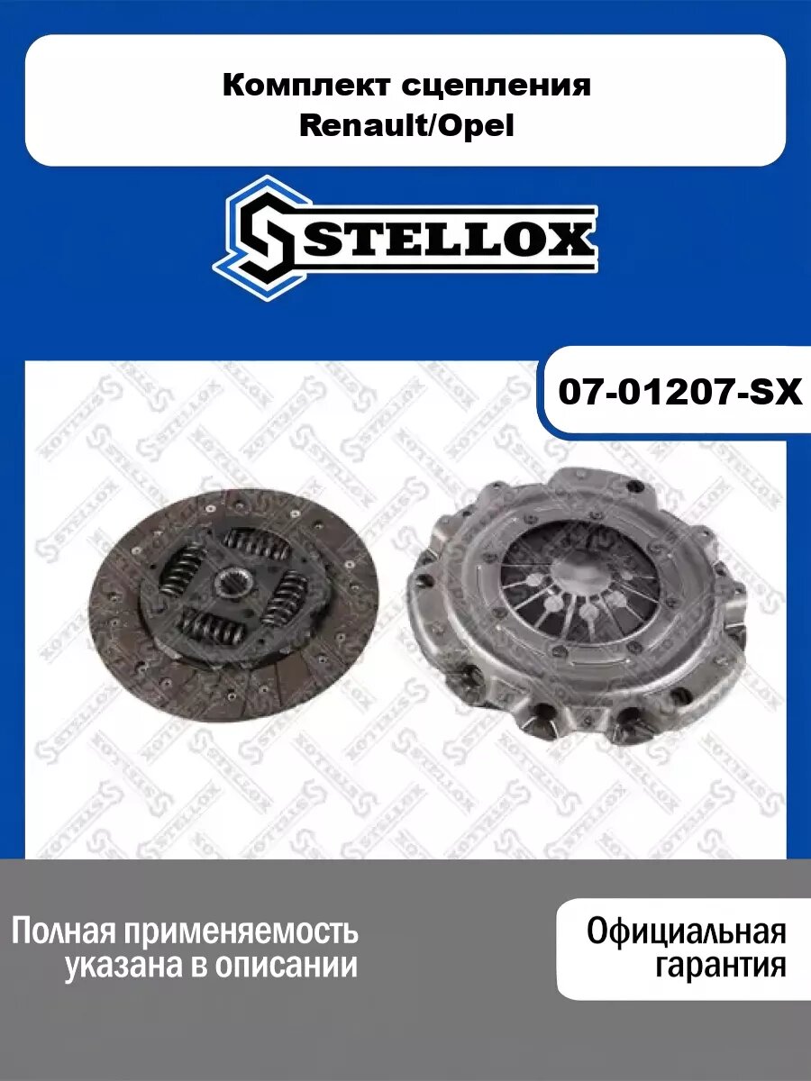 Комплект сцепления Renault/Opel STELLOX 07-01207-SX