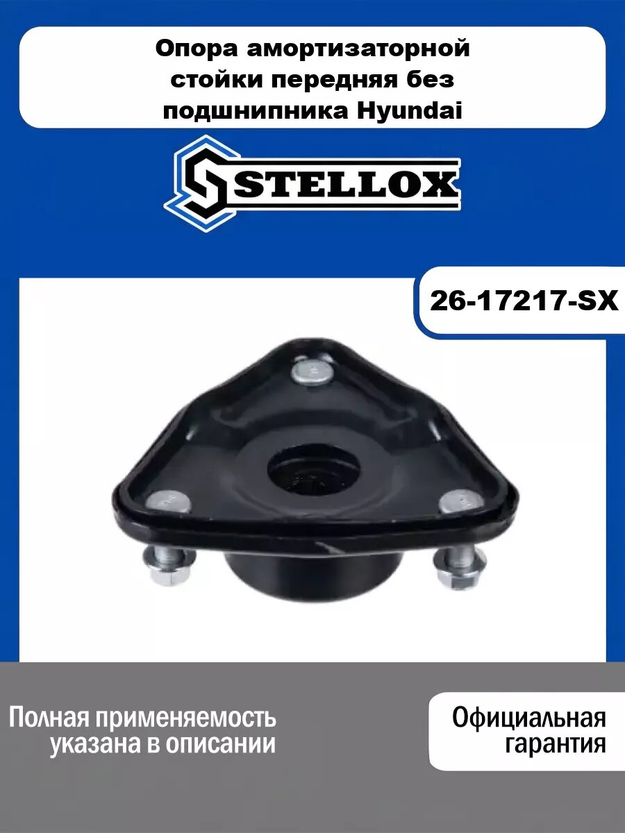 Опора амортизаторной стойки передняя без подшнипника Hyundai Atos 00-12 STELLOX 26-17217-SX