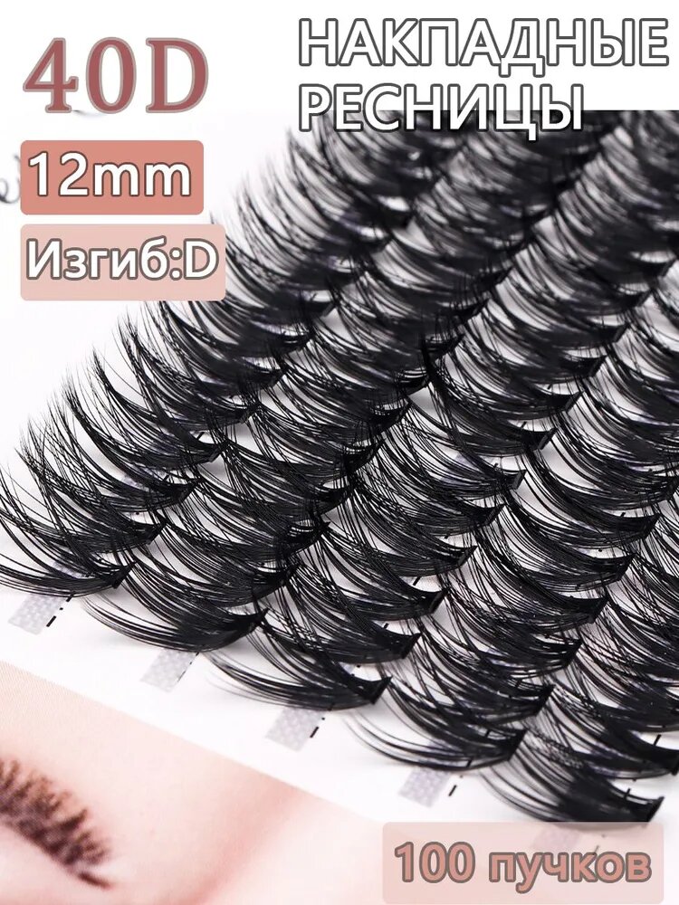 QSTY / 40D-D12mm/100 Пучок норковых накладных ресниц для наращивания натуральных 3D одинарных