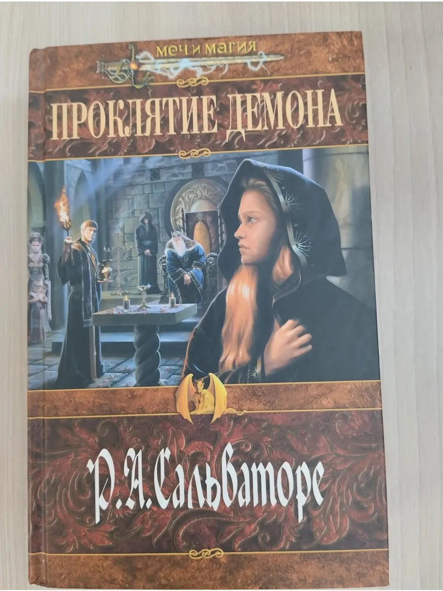 Проклятие демона