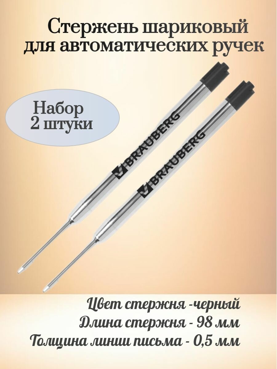 BRAUBERG Стержень шариковый, черный, металлический, 98 мм, линия письма 0,5 мм - 2 штуки