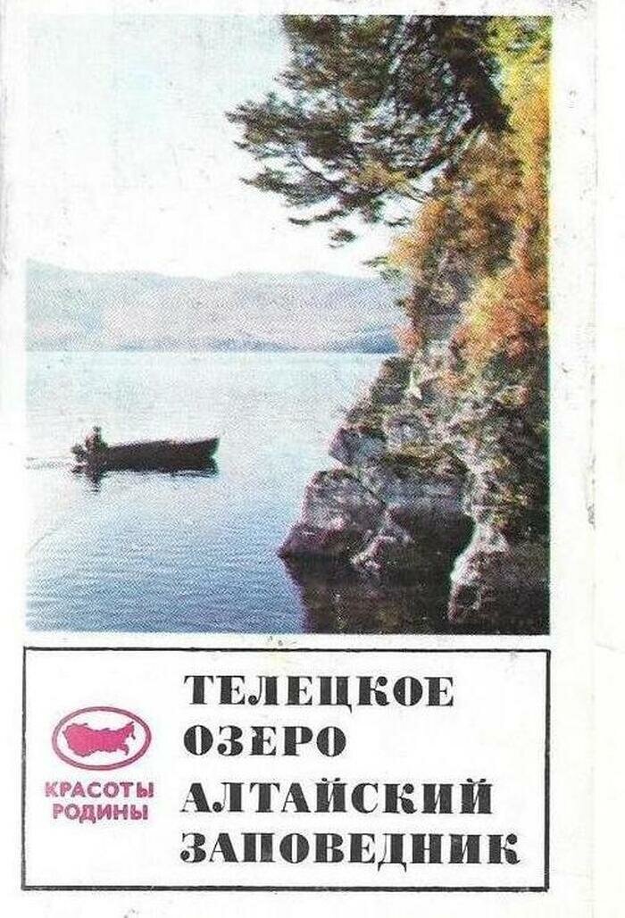 Телецкое озеро. Алтайский заповедник (24 открытки)