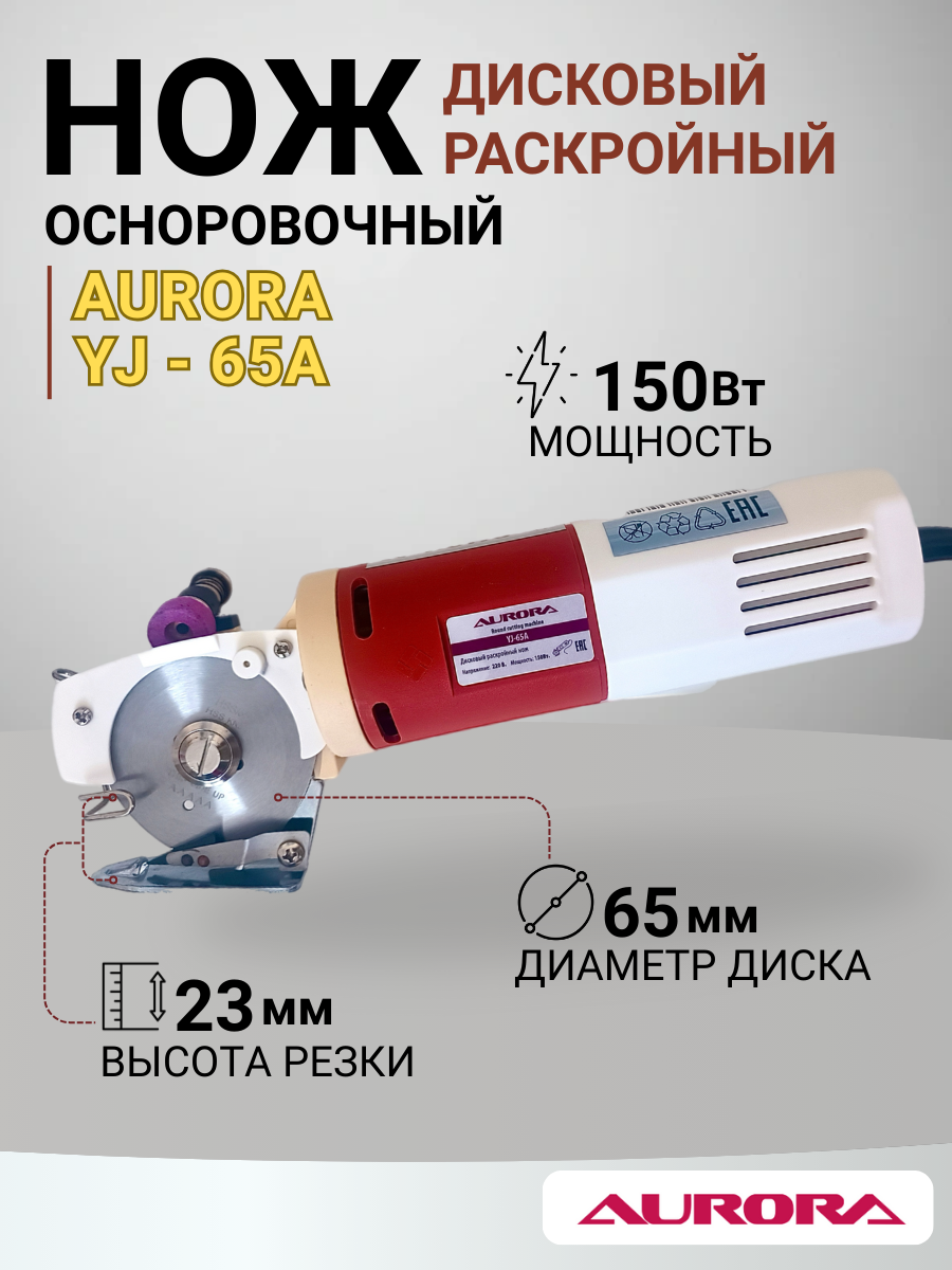 Дисковый раскройный осноровочный нож Aurora YJ-65A, диаметр диска 65мм, высота резки 23мм, 150Вт