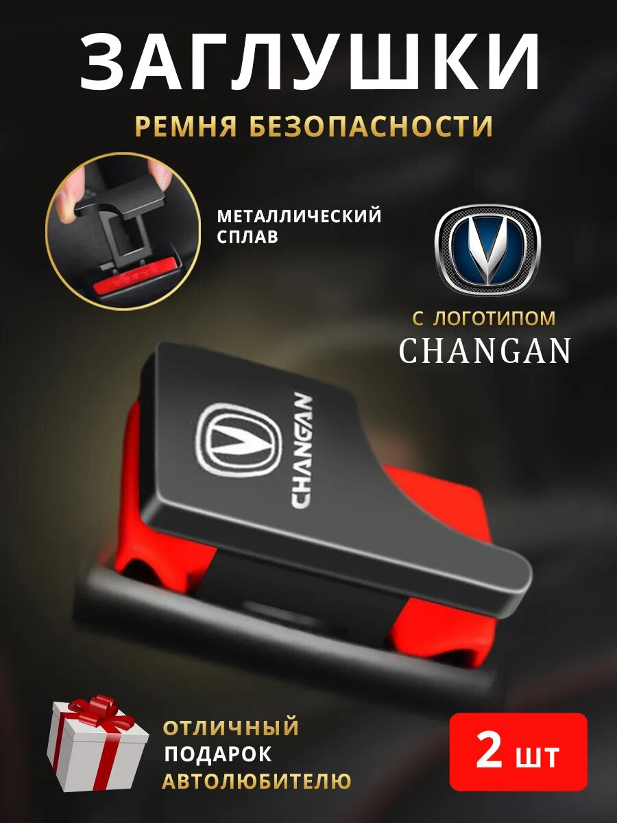 Заглушка ремня безопасности, для Changan, черный матовый металл, 2 шт