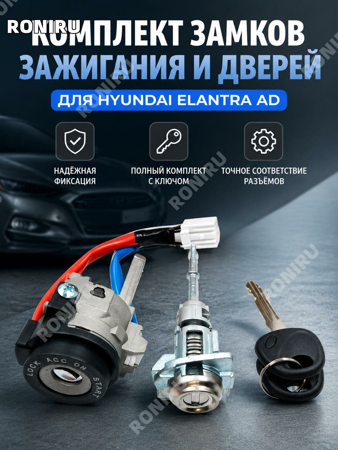 Комплект замков зажигания и дверей для Hyundai Elantra AD,81905F2000 81905F0500