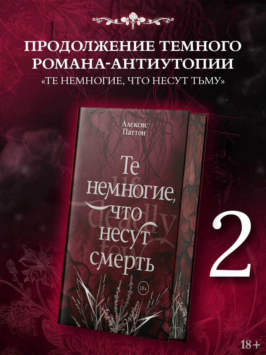 Те немногие, что несут смерть Алексис Паттон книга от издательства АСТ