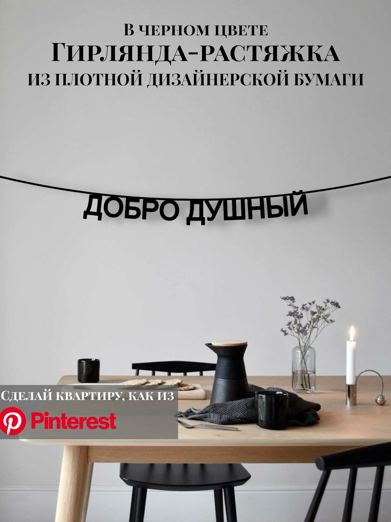 Бумажная гирлянда-растяжка текстовая Добро душный