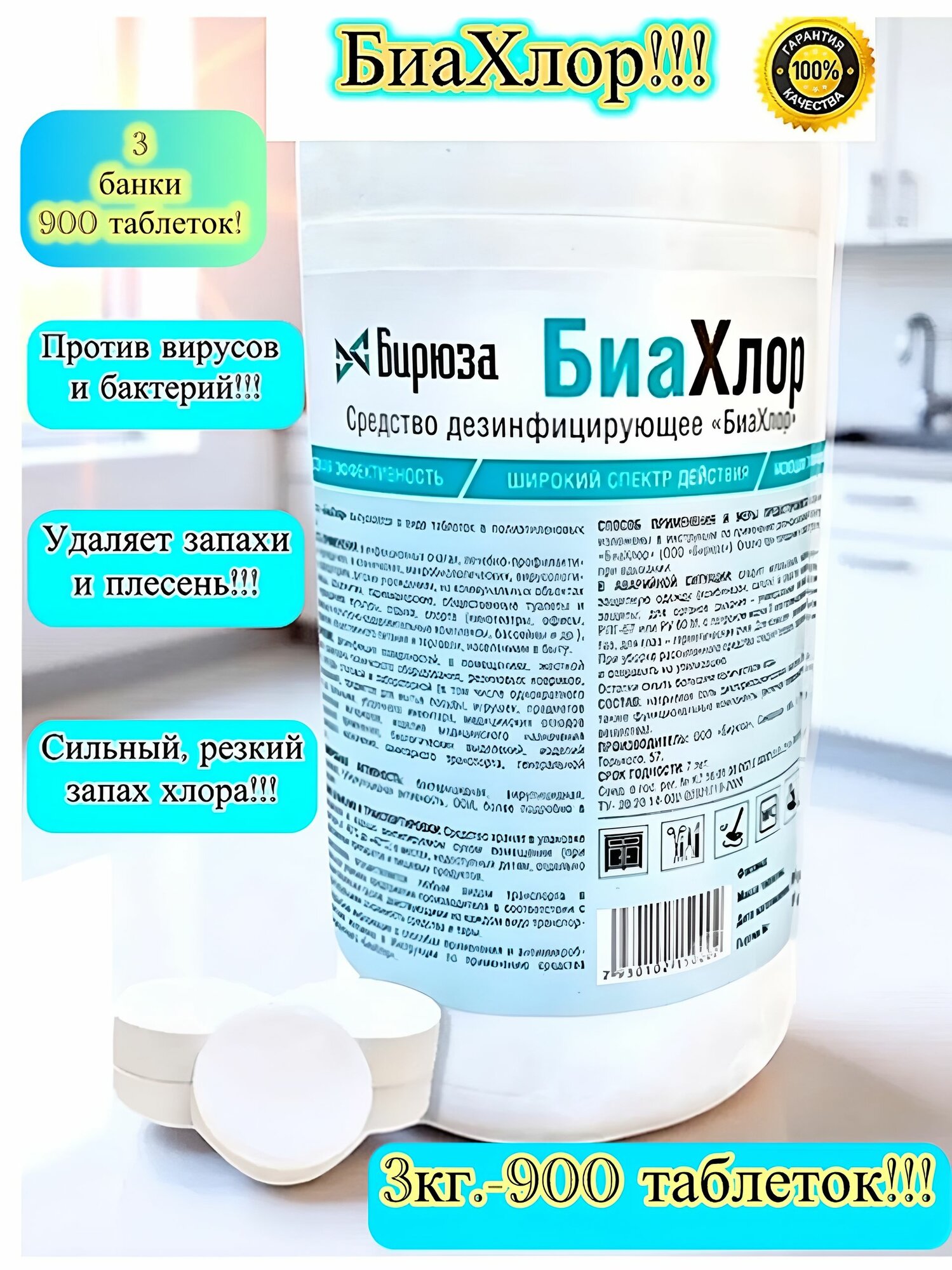 Хлорка в таблетках БиаХлор (3,5г)- 3 банки -900 таблеток дезинфицирующего универсального средства.