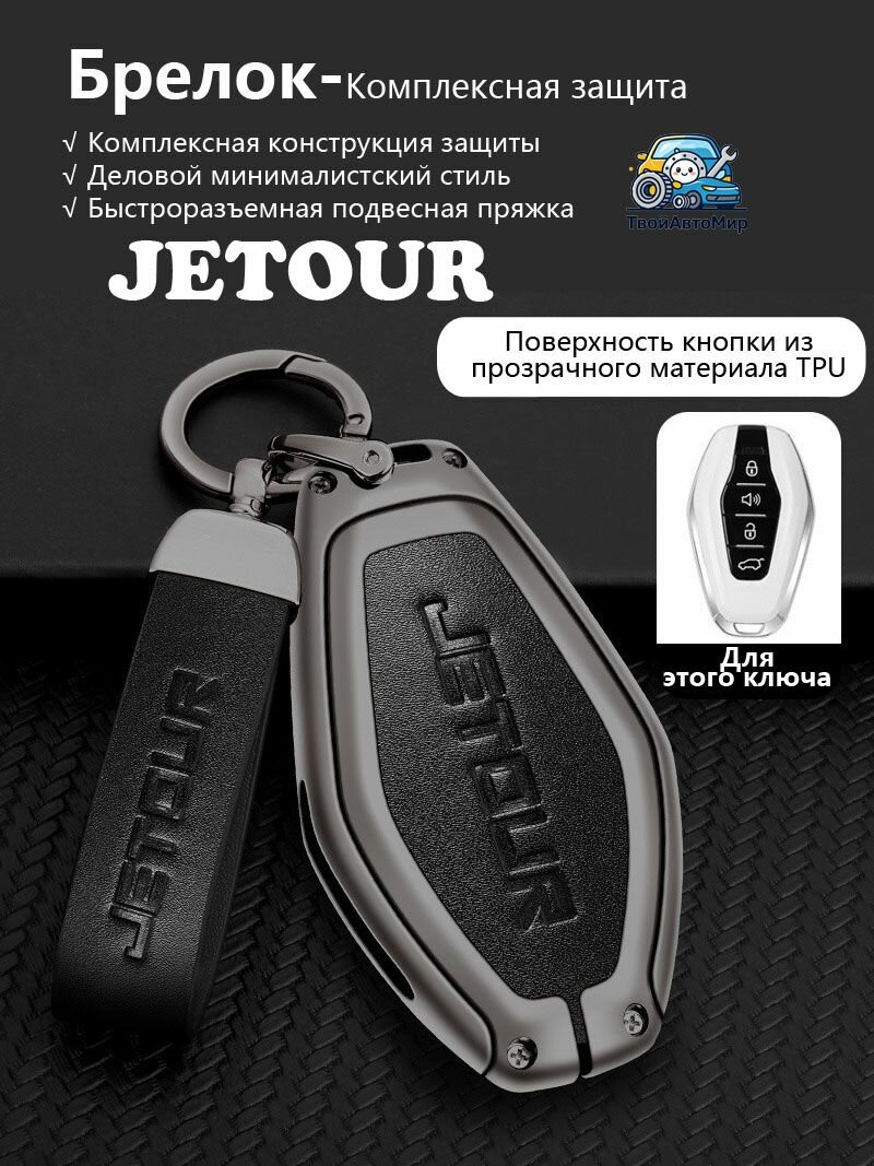 Чехол для ключа Джетур Jetour X70 X90 Dashing Traveller 2018-2026, кожаный чехол из сплава с TPU для смарт ключа Джетур Jetour X70 X90