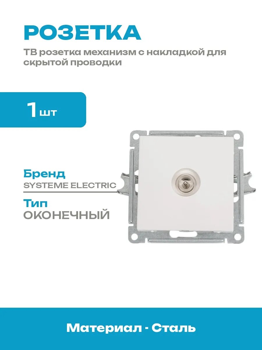 Телевизионная оконечная розетка белая встраиваемая 1 пост