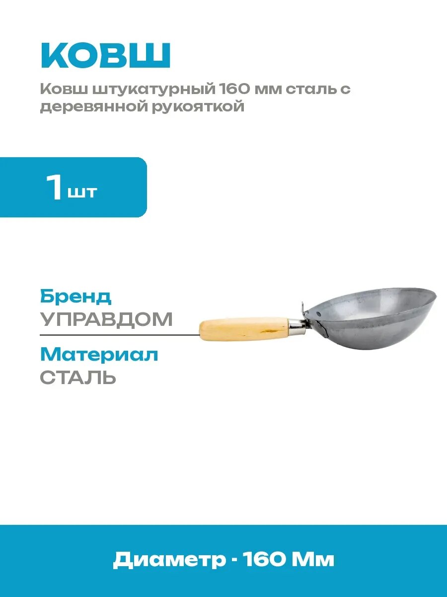Ковш штукатурный круглый 160 мм стальной с деревянной ручкой