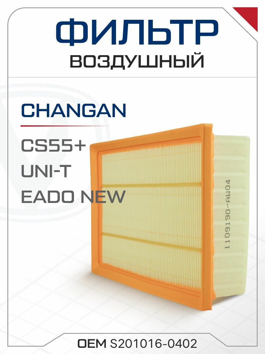 Фильтр воздушный Changan CS55 Plus, Uni-T, EADO / Чанган
