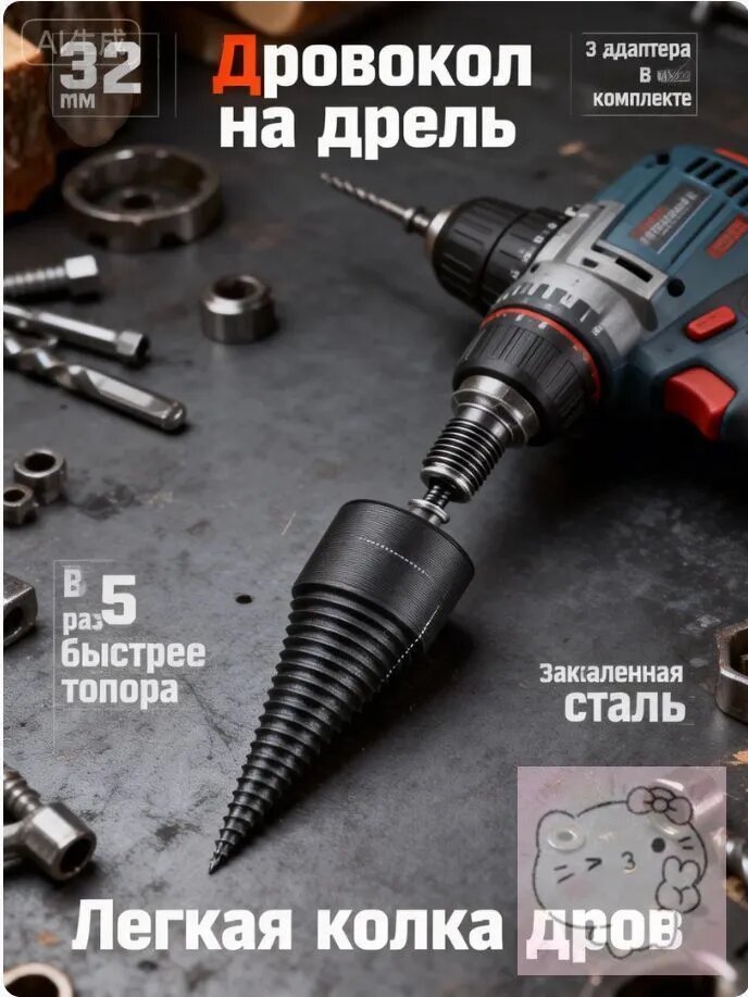 Дровокол автоматический,1Вт