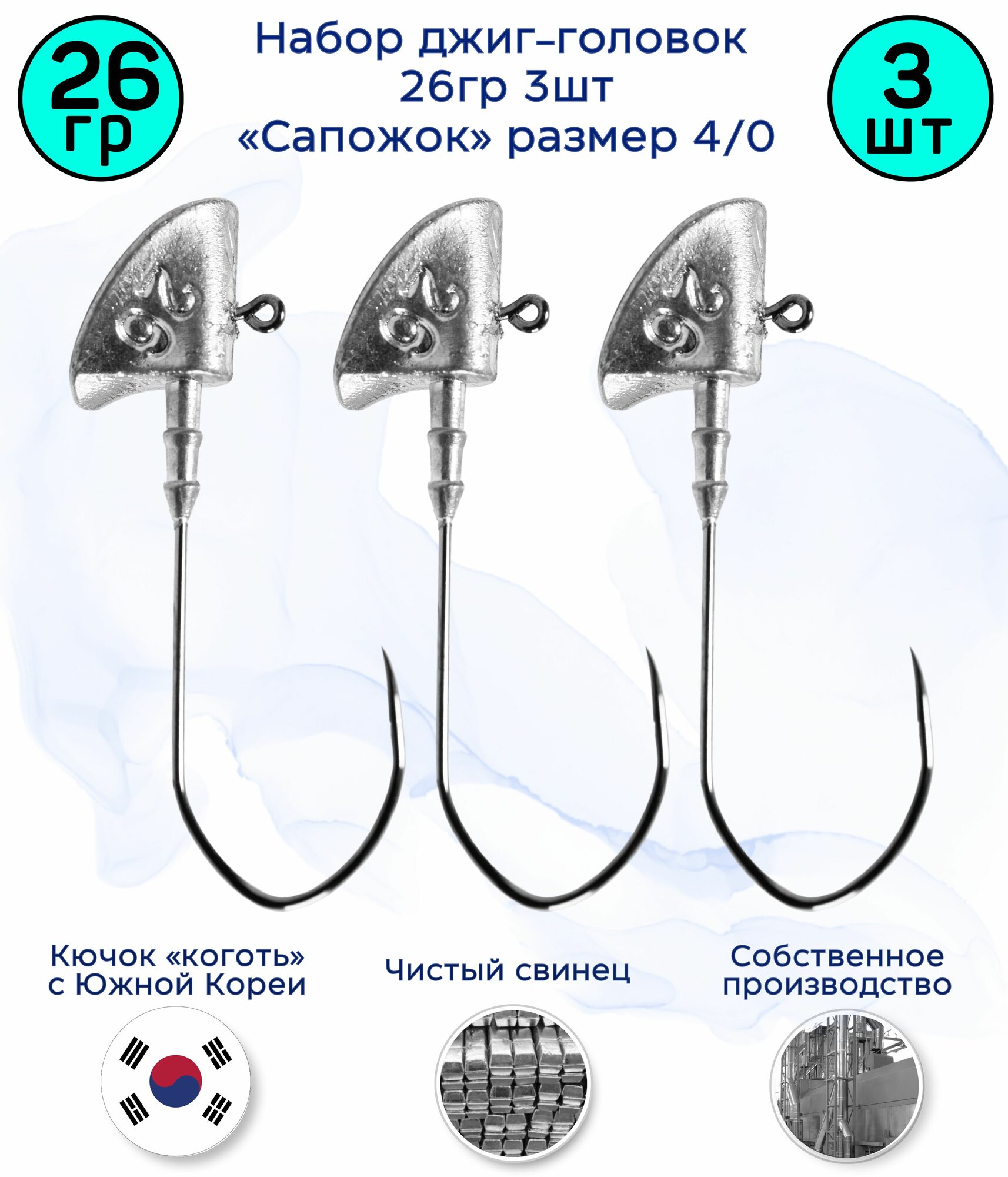 Джиг-головка Сапожок 26 гр 3 шт (крючок 4/0 -Коготь)