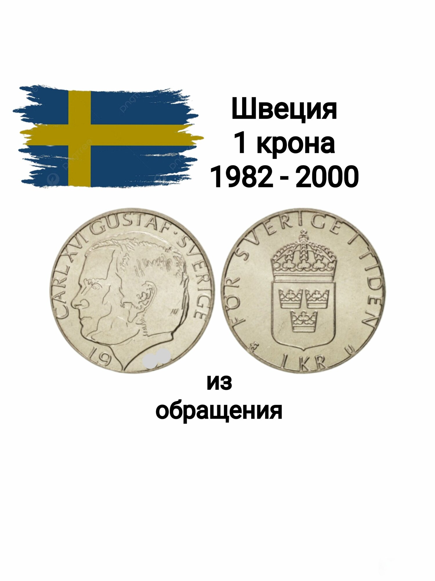 Швеция, монета 1 крона 1982-2000, Карл XVI Густав