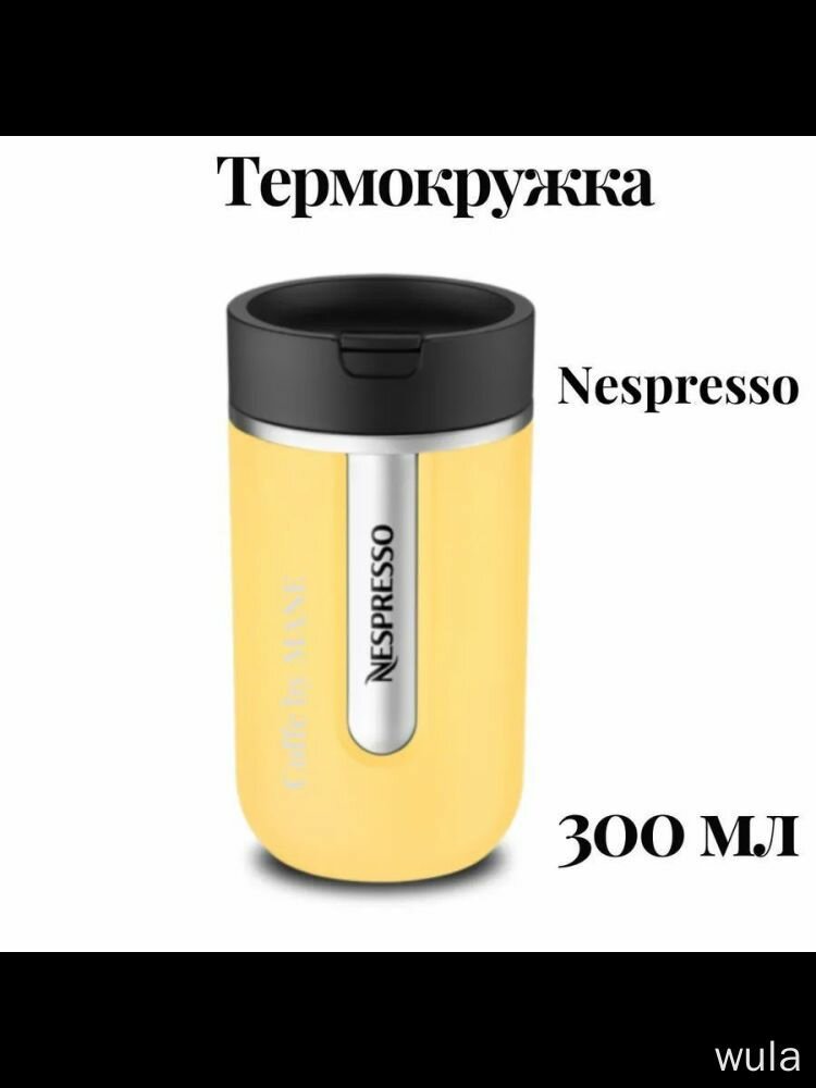 Термокружка Nespresso, 300 мл, желтая, для кофе, для офиса